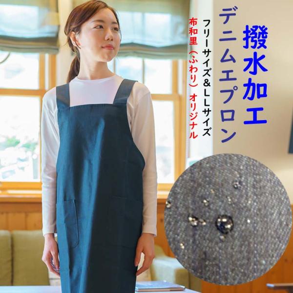 撥水 デニムエプロン レディース フリーサイズと LL 大きいサイズレギュラー丈（普通丈）と、小柄な方にも嬉しいショート丈をご用意しました。メール便は送料無料、宅配便は送料が掛かります。（素材）綿65％　ポリエステル35％　7.3オンスデニ...