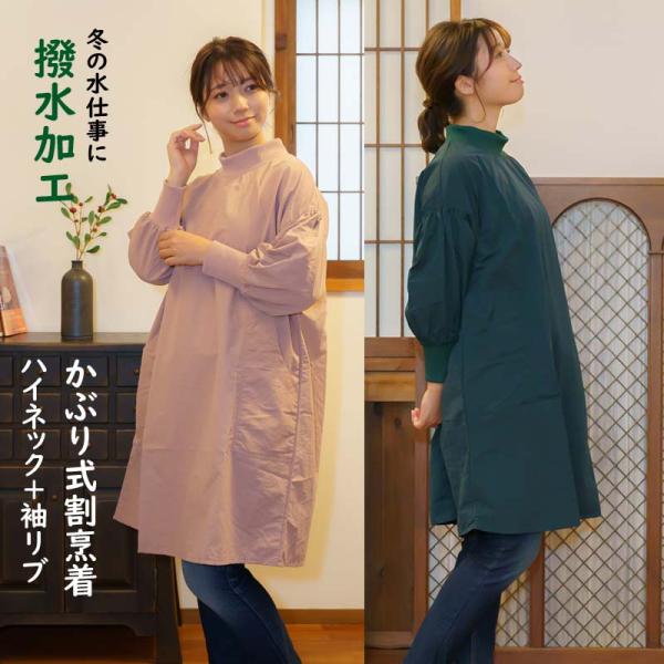 布和里 撥水 割烹着 冬 ハイネック かぶり 袖リブ ナイロン 布和里 撥水 割烹着 冬 ハイネック かぶり 袖リブ ナイロン