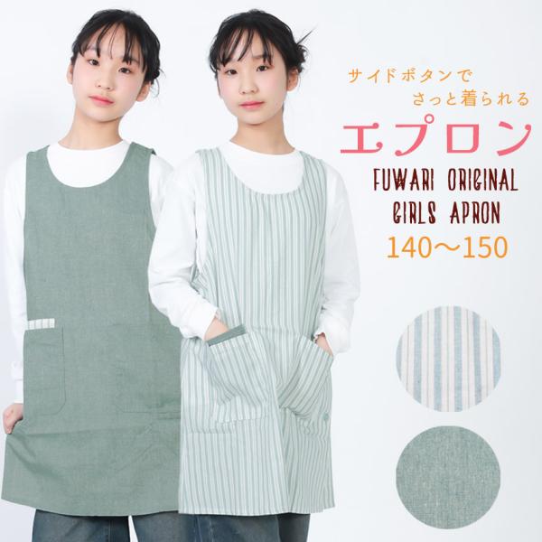 シンプル おしゃれ サイド開きエプロン 140〜150cm キッズ ジュニアサイズメール便は送料無料、宅配便は運賃が掛かります。（素材）ポリエステル60％、綿35％、レーヨン5％　＊ポリ混合で洗濯シワになりにくい生地です。（サイズ）対応身長...