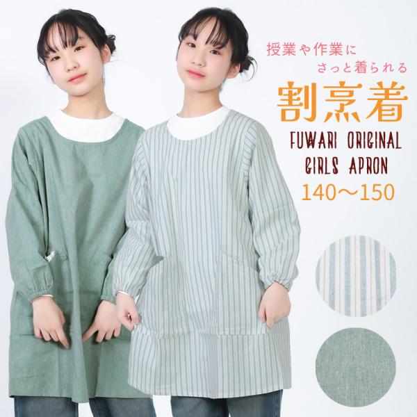 子供 割烹着 ジュニア 140〜150cmサイズ2重ポケットががシンプルでおしゃれ かっぽうぎメール便は送料無料、宅配便は送料が掛かります。（素材） ポリエステル60％、綿35％、レーヨン5％　シワになりにくい素材です。（サイズ）対応身長1...