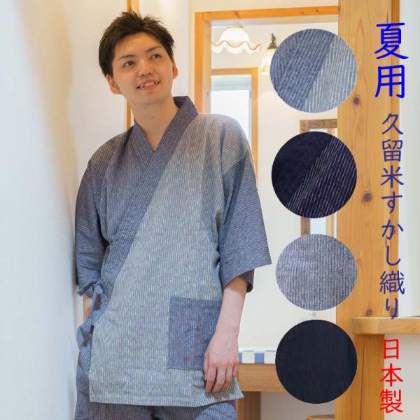 夏用 久留米透かし織り メンズ 作務衣 半袖（５分袖）おしゃれな切り替え柄の夏用さむえ　父の日ギフトなどにも好評です。「透かし織り」とは、楊柳風の夏用生地です。しじら織りよりは柔らかい風合いが特徴です。日本製（素材）綿100％（サイズ）Ｍ　...