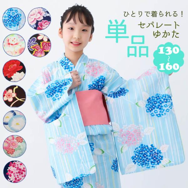二部式 セパレート浴衣 単品　130 140 150 160＊帯や下駄は付きません素材 綿100％サイズ 130cm　身長125〜135cm、着丈 上着 約50cm、スカート丈 約75cm、袖丈 約54cm、裄丈 約57cm140cm　身長...