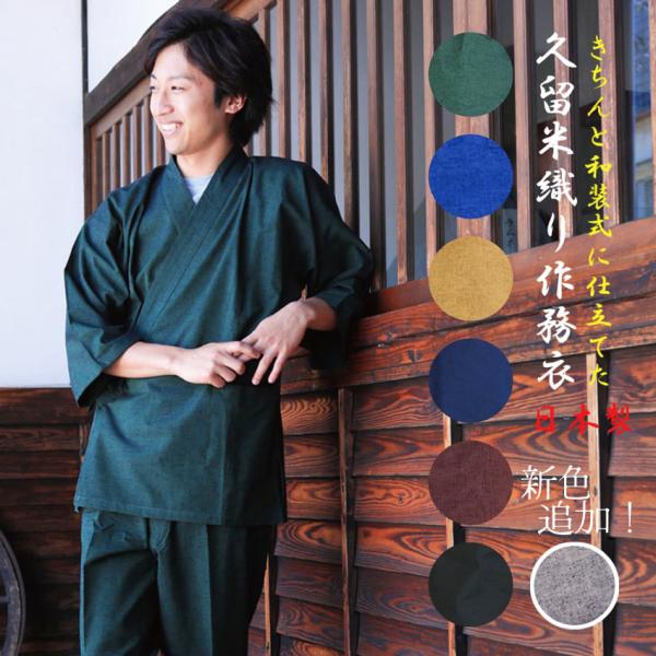 里遊庵 きちんと和装式に仕立てた久留米織り メンズ 作務衣 父の日ギフトにも人気日本製（素材）綿100％　「紬織り」とは太い糸と細い糸を組み合わせて織った生地の事です（サイズ）Ｍサイズ　身長165〜175cm、胸囲88〜96cm、ウエスト ...