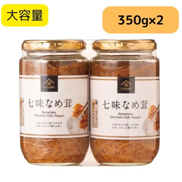 久世福商店ご飯のお供シリーズの人気アイテム。従来の480gを350gにサイズダウンし、2本組にしました。信州産のえのき茸に、信州の老舗七味屋八幡屋磯五郎の七味唐辛子を加えた信州を味わえる一品。シャキシャキとした食べ応えのある食感に、七味の爽...