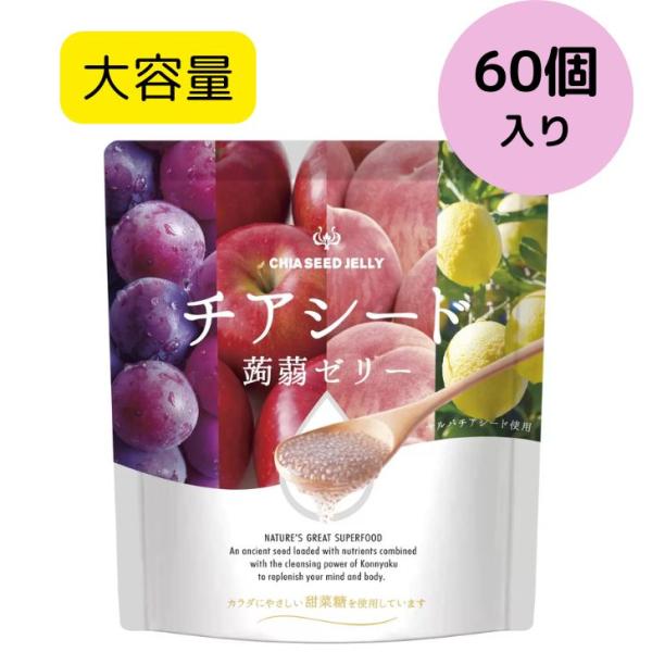 4種のフルーツミックスチアシード60,000mg 配合（１個あたり1000mg）人工甘味料ではなく、体に優しい甜菜糖を使用。ギルトフリー(罪悪感なし)のヘルシースナック日本製チアシード入りのヘルシーな蒟蒻ゼリーです。ぶどう味・もも味・りんご...