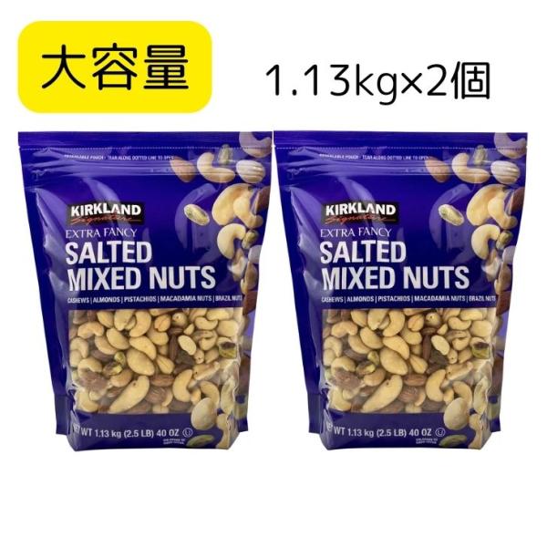 Kirkland Signature Mixed Nuts 1.13kg ナッツミックス ナッツ ミックス なっつ カークランドシグネイチャー　ギフト に お返し に プレゼント に ホワイトデー に 誕生日プレゼント に