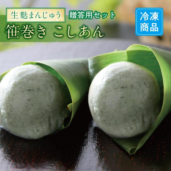 大切なお客様へのお茶菓子、またはお土産として最適な竹籠入り、笹巻き「こしあん」10個セットです。上品な甘さのこしあんをモチモチっとしたコシのある触感とツルンとした舌触りの生麩で包んだ逸品です。一つひとつ丁寧に手作り、作りたての美味しさをお届...