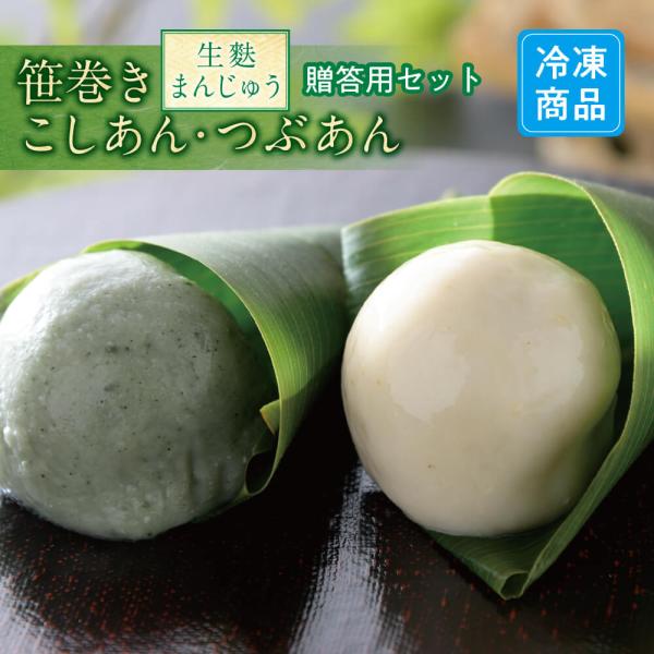 大切なお客様へのお茶菓子、またはお土産として最適な竹籠入り、笹巻き生麩まんじゅう「こしあん・つぶあん」各5個セットです。上品な甘さのこしあんをモチモチっとしたコシのある触感とツルンとした舌触りの生麩で包んだ逸品です。一つひとつ丁寧に手作り、...