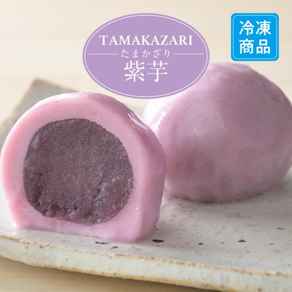 たまかざり単品「紫芋」です。鹿児島県の紫いも「綾紫」を贅沢に使用。おいもの風味豊かで、クリーミーな食感。ポリフェノールの一種アントシアニンもたっぷり。美容や健康にうれしい麩まんじゅうです。麩屋万商店では職人が一つひとつ丁寧に手作り、作りたて...