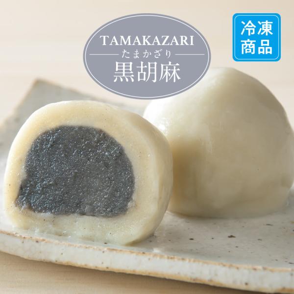 たまかざり単品「黒ごま」です。ごまメーカー「かどや」さんの黒胡麻と有機黒糖を程良く配合し、ごまの風味をしっかりと立たせながら、あっさりと上品に仕上げたあんを包みました。麩屋万商店では職人が一つひとつ丁寧に手作り、作りたての美味しさをお届けし...