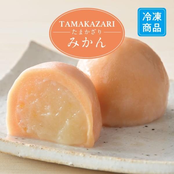 たまかざり単品「みかん」です。さわやかでさっぱりした味わいのニューサマーオレンジ(日向夏)餡を包んだ麩まんじゅうです。麩屋万商店では職人が一つひとつ丁寧に手作り、作りたての美味しさをお届けします。生麩屋が作る生麩まんじゅう。是非ご賞味くださ...