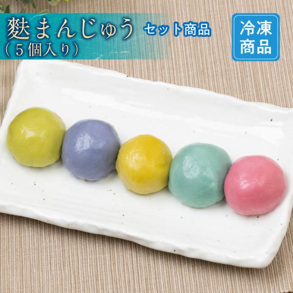 「どうする家康」にちなんだお土産品です。５色５味のメンバーカラーをセット！生麩屋が作るモチモチのふまんじゅうは一度食べたらヤミツキになる食感！抹茶◎抹茶は最高級京都産を使用。なめらかですっきりとした甘みときりっと香る抹茶が涼やかで上品な甘さ...