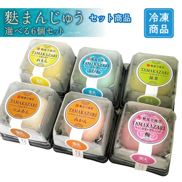 お手土産や、ちょっとしたプレゼントに◎生麩屋が作るモチモチのふまんじゅうは一度食べたらヤミツキになる食感！9種の麩まんじゅうからお好きな6個を選べるたまかざりセットこしあん・つぶあん・梅あん・紫芋・黒胡麻・抹茶・みかん・れもん・ラムネの中か...
