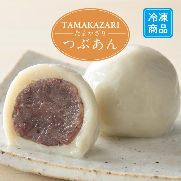 たまかざり単品　あわ麩『つぶあん』です。北海道十勝農協産の小豆使用したほどよい甘みの粒あんを包みました。麩屋万商店では職人が一つひとつ丁寧に手作り、作りたての美味しさをお届けします。生麩屋が作る生麩まんじゅう。是非ご賞味ください。内容量：1...