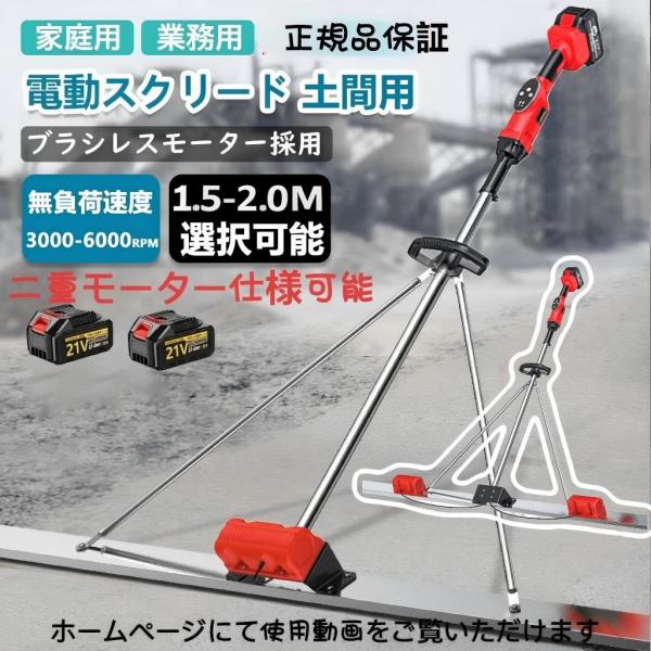 基本仕様動力源：高効率ブラシモーター回転数：3000-6000rpm（無段変速対応）本体寸法：1.5m/1.8m/2m（作業幅選択式）重量：5kg（軽量ボディ設計）電源方式：コードレス（充電式バッテリー）土間コンクリート 土間トンボ 電動ス...