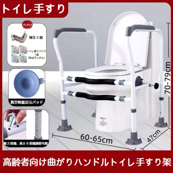 5段階対応できるトイレ用手すり。      立ち座りをサポートして、足腰にかかる負担の軽減と転倒防止に      トイレだけでなく、リビングなどのお部屋の椅子にも使えます。      安装方法：1.棚の幅を適切な位置に調整します。C字型の留...