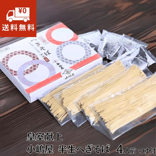 大変申し訳ございませんが年明けの発送となります。2人前の場合は年末までに発送可能です。ふのりを使ったへぎそばは通常四角いせいろに似た「へぎ」と呼ばれる器で出されます。乾麺よりも生蕎麦のようなのど越しで、生蕎麦よりも日持ちする半生へぎそば。ご...