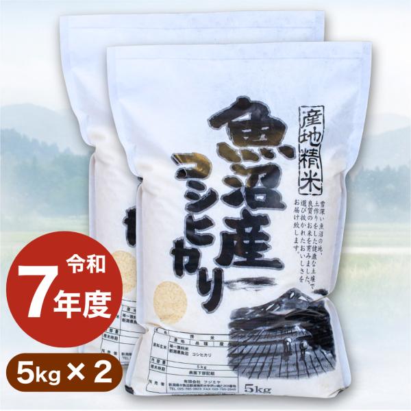 【発売日：2025年10月24日】（検索用：米・お米・コメ・ライス・ごはん・ご飯・白飯・白米・5kg・10kg・5kg・2個セット）日本トップクラスの銘柄米、魚沼産コシヒカリ。炊き上がりはふっくら艶やか、噛むほどに広がる上品な甘みと香り。冷...
