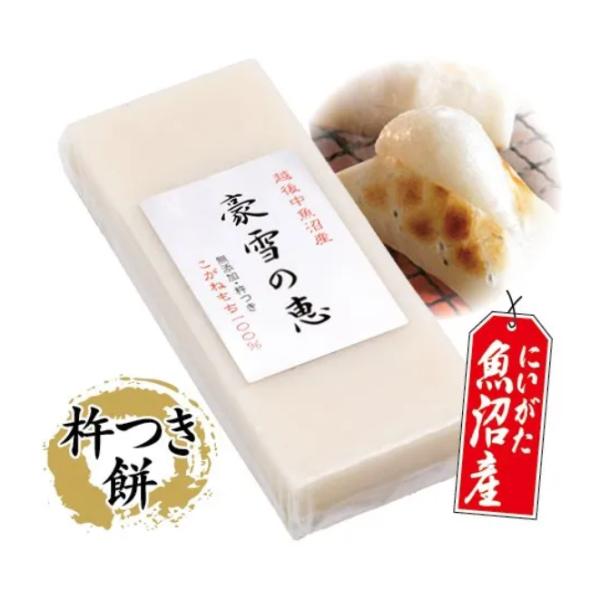 無添加、杵つき、そして魚沼のもち米「こがねもち」を使用した、こだわり白餅です。コシが強く弾力があり、煮ても焼いても溶けにくいです。