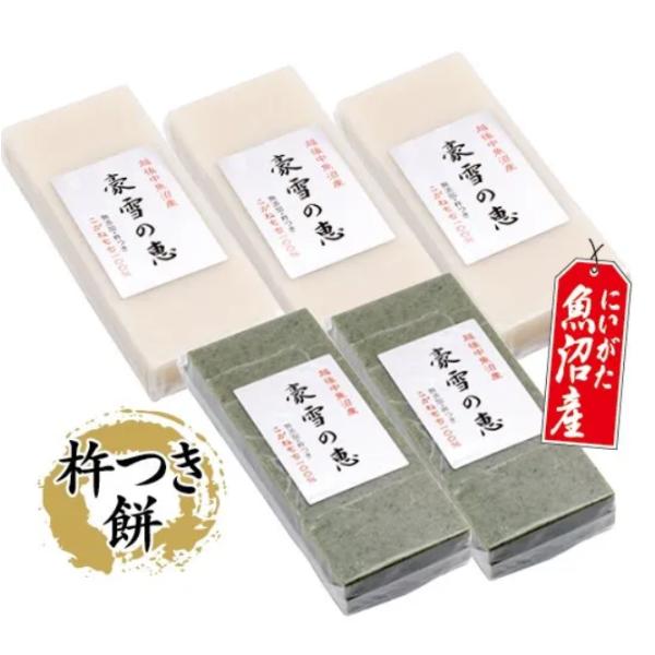 魚沼産こがねもち米を使用した杵つき餅。コシが強く弾力があり、煮ても焼いても溶けることがありません。冬期間のみ、通常便での発送になります。箱入り※セット内容●白もち 8切入　　 450g×３袋●よもぎもち 8切入　450g×２袋