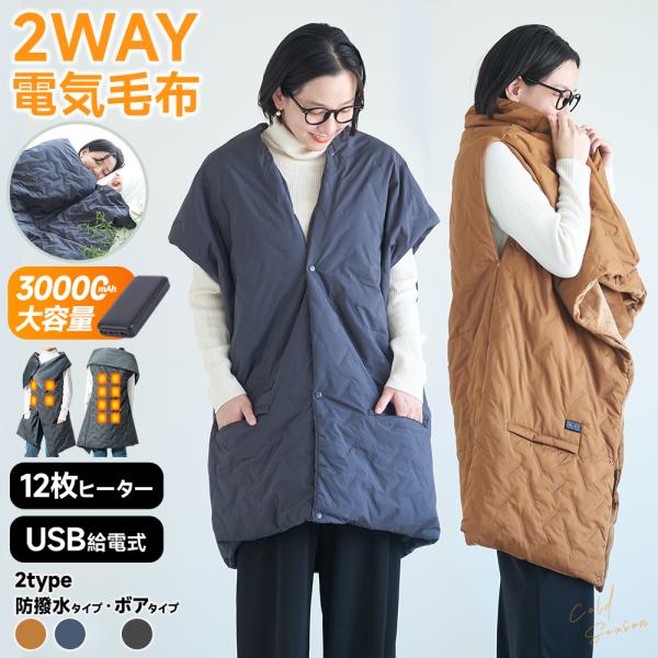＼冬の必需品・防水タイプ登場／ ぽかぽか電気毛布 2WAY仕様着るだけで全身ぬくぬく。防水加工×12枚ヒーター×3段階温度調整で、家でもオフィスでもアウトドアでも快適です。【基本情報（電気毛布本体）】製品名：USB給電式 電気毛布（2WAY...