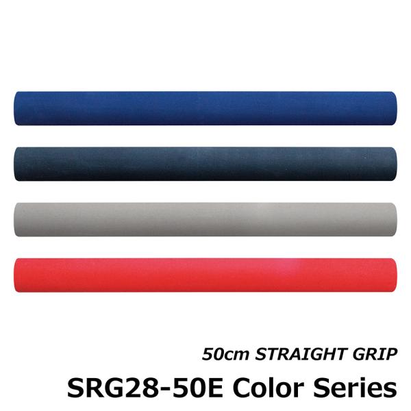 外径28mm、内径12ｍｍ、長さ50cmのストレートカラーEVAグリップです。ブルー・ネイビー・グレー・レッドの4色。