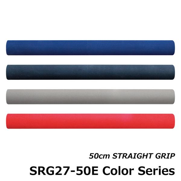 外径27mm、内径15ｍｍ、長さ50cmのストレートカラーEVAグリップです。 ブルー・ネイビー・グレー・レッドの4色。