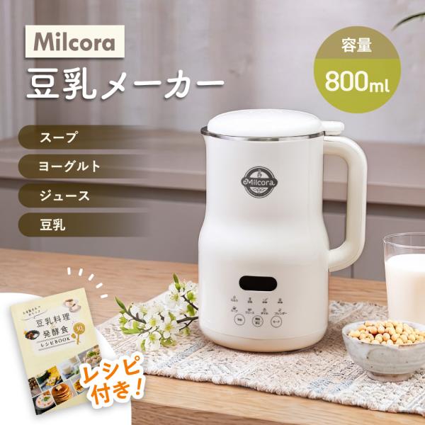 できたての自家製豆乳を、ご家庭で手軽に楽しめる「Milcora 豆乳メーカー」。乾燥大豆と水を入れてボタンを押すだけ。浸水不要で、約30分でなめらかな豆乳が作れます。容量はたっぷり800mlで、約4杯分の豆乳作りに対応。毎日の朝食や健康習慣...