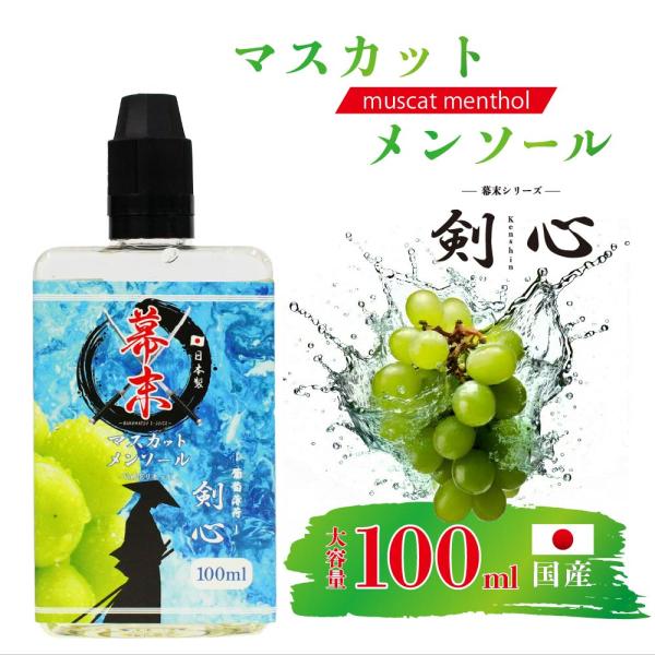 安心・安全な日本国内製造のベイプ用電子タバコリキッドです。純国産食品グレード材料のみ使用しているため安心してお使いいただけます。◆剣心マスカットメンソール BAKUMATSUベイプユーザーにも馴染みのあるマスカットとメンソールを組み合わせた...