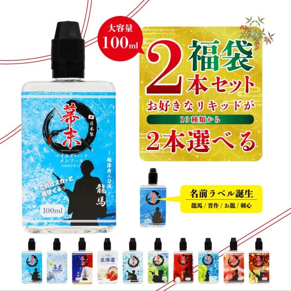 選べる幕末メンソール２本セット！お好みのフレーバーが選択できます♪今回はなんとお得な110ｍｌの幕末メンソールも仲間入り。