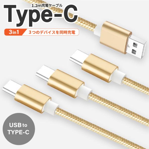 ★Type-Cポートで使える3in1充電ケーブル★USB-Aから3本のType-Cケーブルが繋がった3in1の充電ケーブル。3つのデバイスを同時に充電できるので、充電がより時短に、より楽々に！自宅、オフィス等様々な場所で活躍します。（本商品...