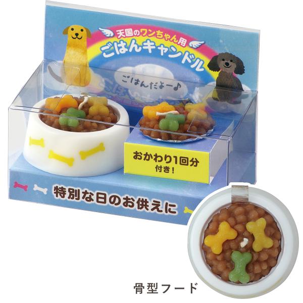 『ペットのごはんキャンドル』は、虹のかなたで待っている愛犬のための「特別な日」のお供え。命日、月命日などはもちろん、お盆、お彼岸、年末年始、誕生日など、行事ごとに灯してあげるキャンドルです。―「ごはんだよ」と火を灯すと、嬉しそうな顔が思い浮...
