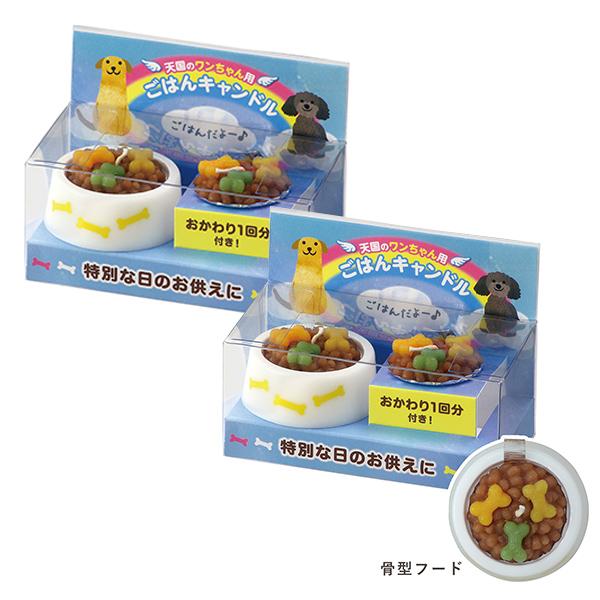 『ペットのごはんキャンドル』は、虹のかなたで待っている愛犬のための「特別な日」のお供え。命日、月命日などはもちろん、お盆、お彼岸、年末年始、誕生日など、行事ごとに灯してあげるキャンドルです。―「ごはんだよ」と火を灯すと、嬉しそうな顔が思い浮...