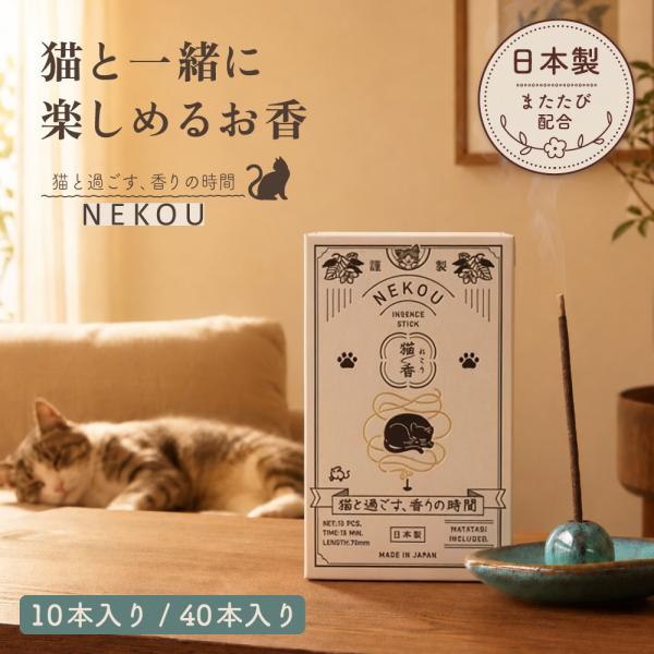 猫と過ごす毎日に、そっと香りを添えるお香「NEKOU 猫香」。またたびやキャットニップなど、猫に親しまれてきた植物素材を中心に配合。強すぎず暮らしになじむほのかな香りを楽しめます。長さ約7cm・燃焼時間約15分のショートタイプで、朝のひとと...