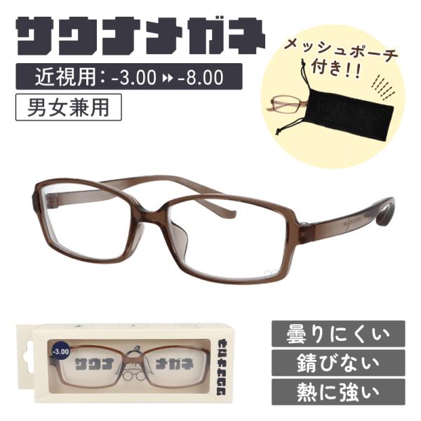 サウナ室で時計が見えないテレビの字幕が読めない外気浴の景色がぼやける裸眼だと不便でも普通のメガネを持ち込むのは不安そんなサウナーの声から生まれたサウナ専用設計の度付きメガネです【曇りにくい特殊レンズ】高温多湿のサウナ環境を想定したレンズ設計...