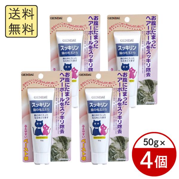 ■猫の毛玉取り スッキリンの商品詳細スッキリンは猫の腸内にたまった毛玉をふん便と一緒に排泄するよう促すことで腸内の毛玉を除去または毛玉の形成を防止する効果があります。愛猫の吐き気、便秘などの原因となるお腹の毛玉を、便と一緒にやさしく取り除く...