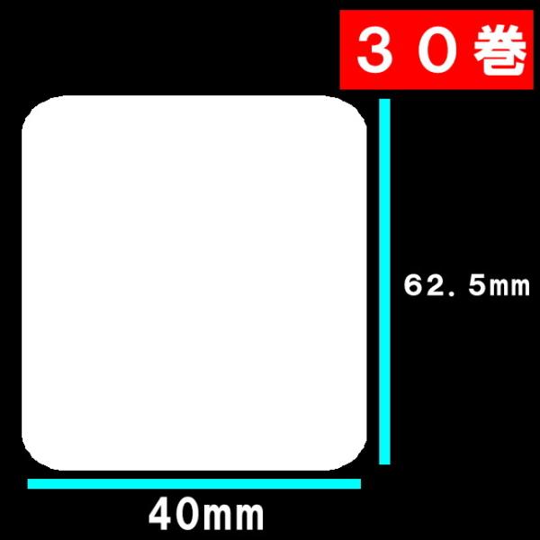 サーマルラベル（感熱ラベル）シール ラベル　東芝テックサーマルラベル、寺岡サーマルラベル等に対応寺岡ラベル　イシダラベル　テックラベルバーコード用プリンター用ラベル３０巻　サーマル紙ラベル仕様：ラベルサイズ縦６２．５ｍｍ　横４０ｍｍラベル紙...