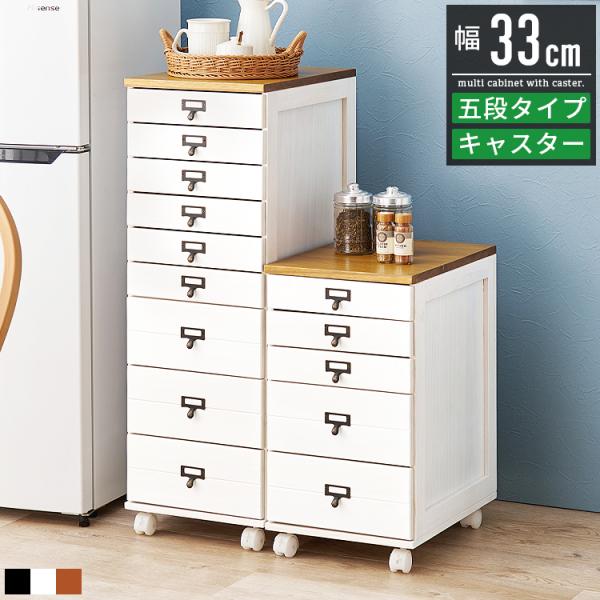 ■サイズ・幅33×奥行43.5×高さ60cm■材質・桐天然木■詳細・本体：完成品・キャスター取付作業有・キャスター付き/内2個ストッパー付き・5段タイプ販売ページとなります。■商品説明/店長コメント木目調の引き出しにアンティーク風の金具が付...