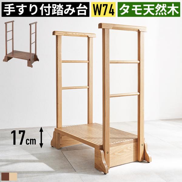 ■サイズ・幅74×奥行40×高さ96cm・天板/座面：幅60×奥行40cm・踏み台高さ：17cm■材質・タモ天然木■詳細・お客様組立品・コンパクト/両側手すりタイプ■コメントタモ材の木目が美しい安心で便利な手すり付きの玄関踏み台。高級家具の...