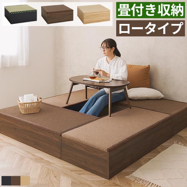 ■サイズ・幅60×奥行60×高さ25cm■材質・主材：プリント紙化粧パーティクルボード・張地：い草■詳細・組立品■コメント天然い草を使用した畳を外せば収納スペースに。複数組み合わせれば小上がりスペースを作れるユニット畳。ブラック、ナチュラル...