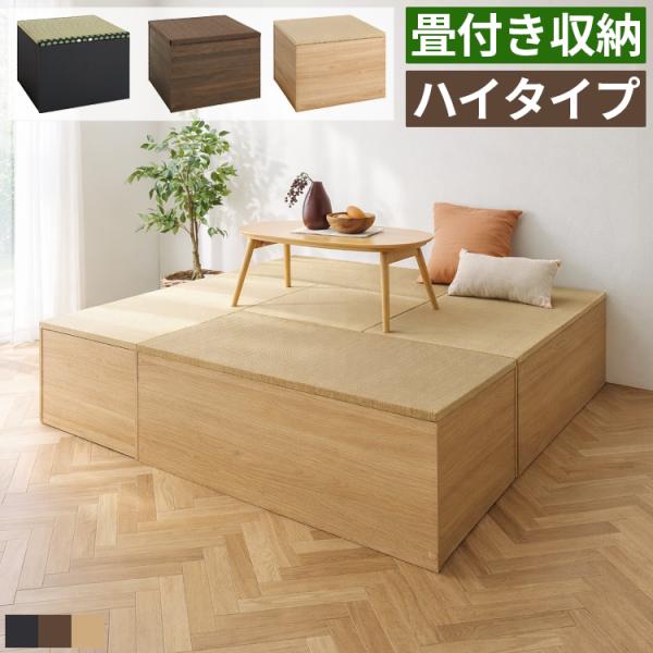 ■サイズ・幅60×奥行60×高さ45cm■材質・主材：プリント紙化粧パーティクルボード・張地：い草■詳細・組立品■コメント天然い草を使用した畳を外せば収納スペースに。複数組み合わせれば小上がりスペースを作れるユニット畳。ブラック、ナチュラル...