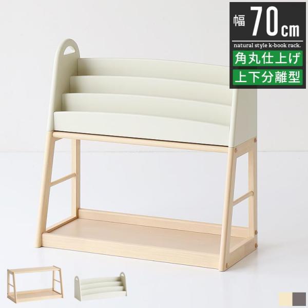 ●サイズ・幅70×奥行32×高さ70cm●材質・上段：繊維板/MDF・下段フレーム・天板：ラバーウッド天然木・下段底板：繊維板/MDF●詳細・組立品・商品重量：約9.6kg●コメント小さなお子様でも自分で絵本を選べる絵本ラック。上段と下段を...