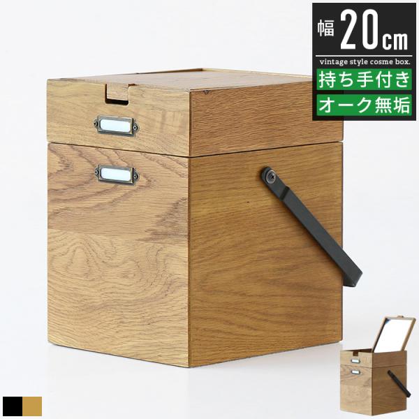 ●サイズ・幅20×奥行21×高さ33.5/25cm●材質・BOX/インナーBOX側板：オーク天然木・BOX/インナーBOX底板：合成樹脂化粧繊維板・ミラー：オーク天然木、3mm厚ミラー・取手：スチール・塗装：ラッカー塗装●詳細・完成品・商品...