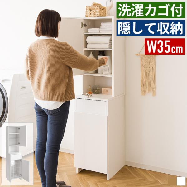 ●サイズ・幅35×奥行き41.8×高さ160cm●材質・合成樹脂化粧合板・プリント紙化粧繊維板・カゴ：スチール(エポキシ樹脂粉体塗装)●詳細・組立品(約60分)・天板耐荷重：約5kg・可動棚耐荷重：約3kg●コメントランドリースペースや、サ...