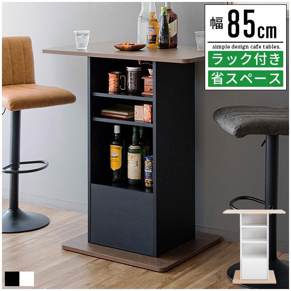 ■サイズ・幅85×奥行き55×高さ100cm■材質・合成樹脂化粧合板・プリント紙化粧繊維板■詳細・組立品(約45分)・可動棚2枚付き・天板耐荷重：15kg・棚板耐荷重：各5kg・引出耐荷重：5kg■コメントちょっとしたカフェ使いやバータイム...