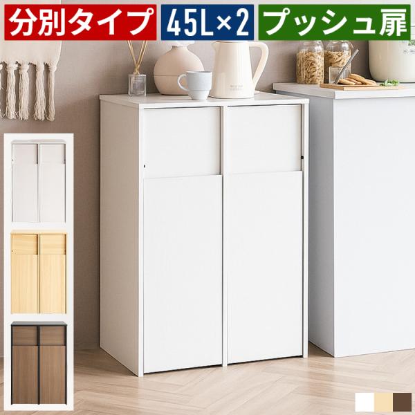 ■サイズ・幅60.5×奥行き43×高さ90cm■材質・合成樹脂化粧繊維板・プリント紙化粧繊維板■詳細・組立品(60分)・対応ポリ袋：各45リットル・天板耐荷重：20kg■コメントゴミ箱に見えないスタイリッシュなデザインでお部屋に溶け込む、キ...