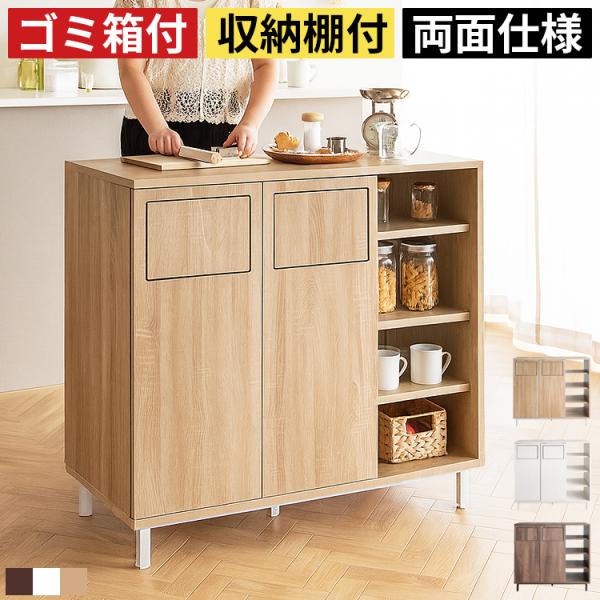 ■サイズ・幅90×奥行き40×高さ86cm■材質・合成樹脂化粧合板/PVC・脚部：スチール/粉体塗装■詳細・組立品/2名で約90分・ゴミ箱容量：各45リットル・天板耐荷重：約30kg・棚耐荷重：各5kg■コメント二連のゴミ箱に収納棚がついた...