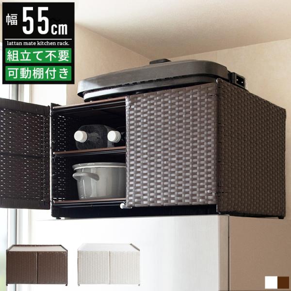 ■サイズ・幅55×奥行き51×高さ35cm■材質 ・ポリエチレン・スチール/粉体塗装・MDF/ラッカー塗装■詳細・完成品/可動棚フレームと棚板のみお客様取付・上棚・下棚耐荷重：10kg・可動棚耐荷重：4kg■コメント 冷蔵庫上の空いた空間を...