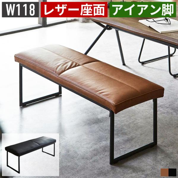 ■サイズ・幅118×奥行41×高さ43cm■材質・張地：PUレザー/合成皮革・脚：スチールパイプ/粉体塗装■詳細・組立品・商品重量：約11kg・耐荷重：約120kg・ベンチチェア単品販売となります。■コメントシンプルなフォルムながらもステッ...