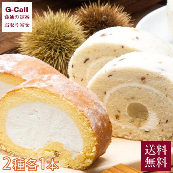 ラム酒がほんのり香るあっさりクリームをぎっしり詰めたボリューム 満点の「スーパースターロール」と生地に渋皮栗を贅沢に散りばめ、 栗きんとんとクリームを中央に巻き込んだ「渋皮栗入栗きんとんロー ルケーキ」のセットです。〜美味しいお召し上がり方...